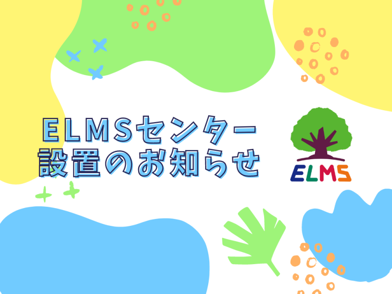「GEMSセンター」は「ELMSセンター」へ！ | JEEF 公益社団法人日本環境教育フォーラム