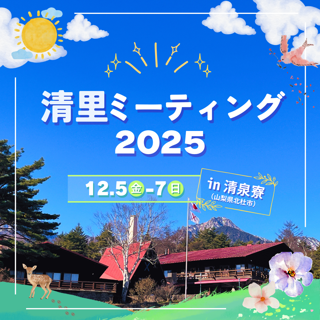 清里ミーティング2025の日程が決定しました | JEEF 公益社団法人日本環境教育フォーラム